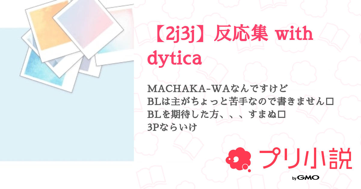 第4話：2↬壁ドンされてみた（【2j3j】反応集 with dytica）｜無料スマホ夢小説ならプリ小説 byGMO